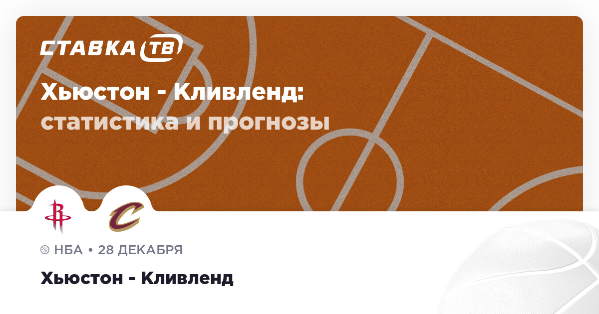 Хьюстон — Кливленд: прогноз (кэф 2.22) 28 декабря 2025 | СТАВКА ТВ