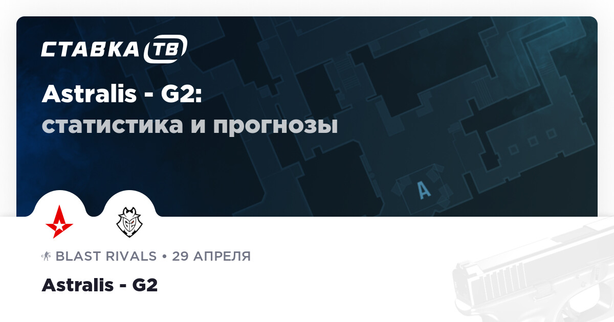 Astralis — G2: прогноз (кэф 1.86) и ставка 29 апреля 2026 | СТАВКА TВ