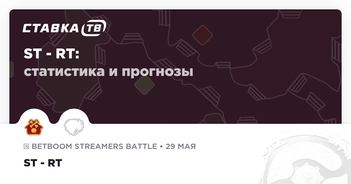 Stray Team — Rostislav_999 Team: прогнозы 29 мая 2025 | СТАВКА ТВ