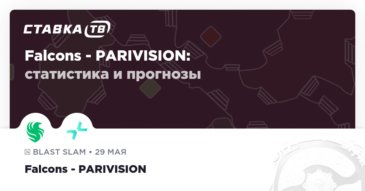 Falcons — PARIVISION: прогноз (кэф 1.95) и ставка 29 мая 2026 | СТАВКА TВ