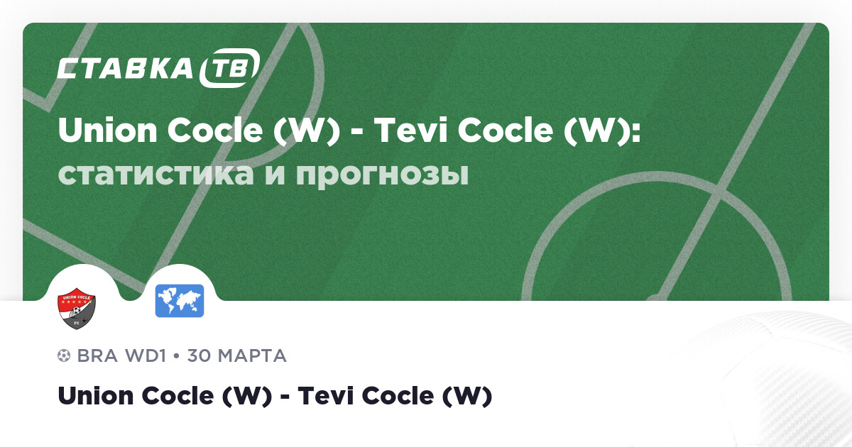 Union Cocle (W) — Tevi Cocle (W): прогнозы 30 марта 2025 | СТАВКА ТВ