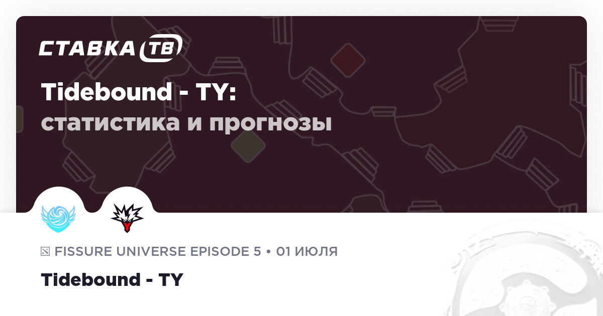 Tidebound - Team Yandex: прогноз 🎮 (кэф 2.81) 1 июля 2025 | СТАВКА TV