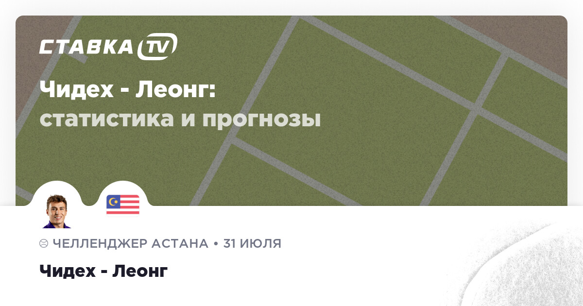 Чидех — Леонг: прогнозы 31 июля 2025 | СТАВКА ТВ