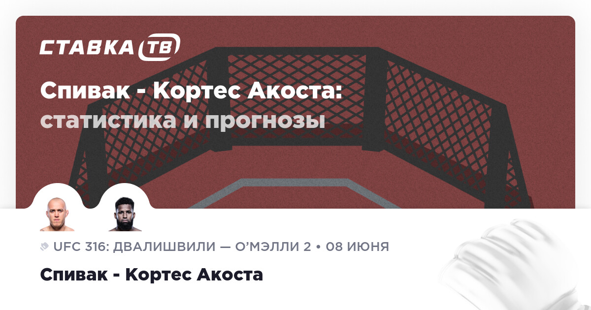 Спивак — Кортес Акоста: прогнозы 8 июня 2025 | СТАВКА ТВ
