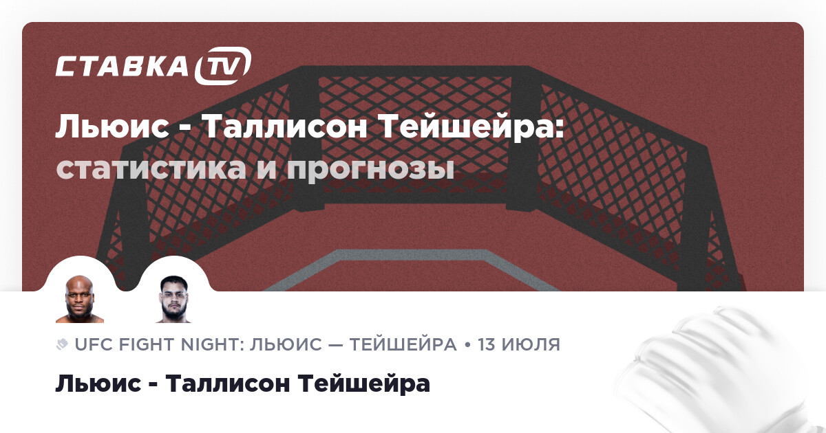 Льюис — Таллисон Тейшейра: прогнозы 13 июля 2025 | СТАВКА ТВ