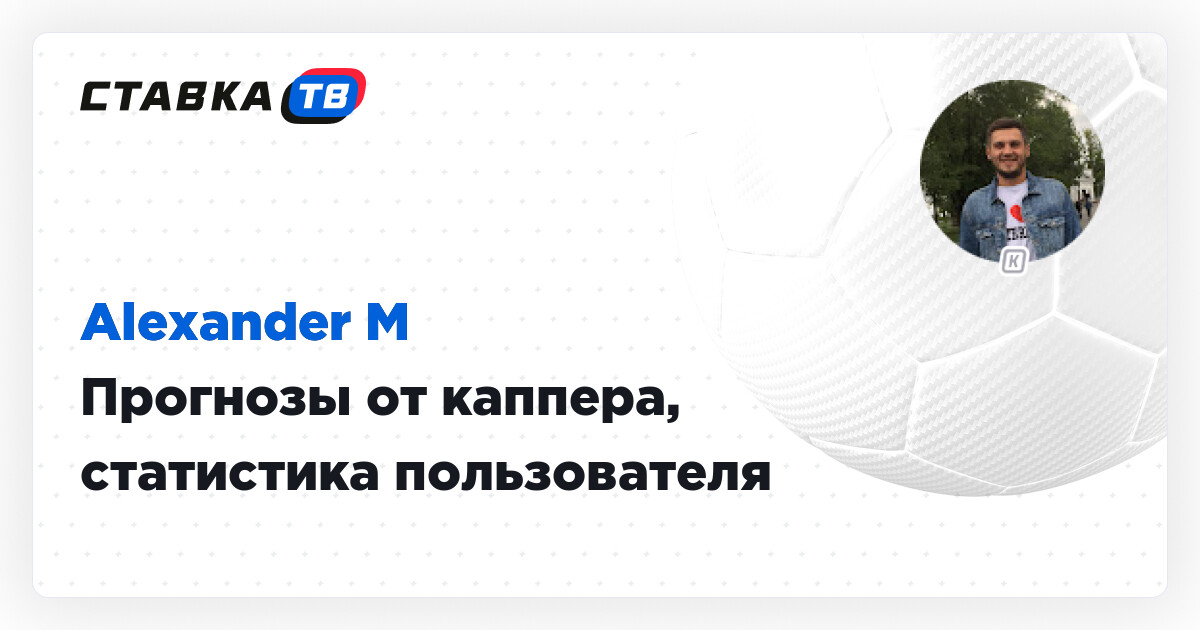 Alexander M - прогнозы от пользователя alexander-m, статистика ...