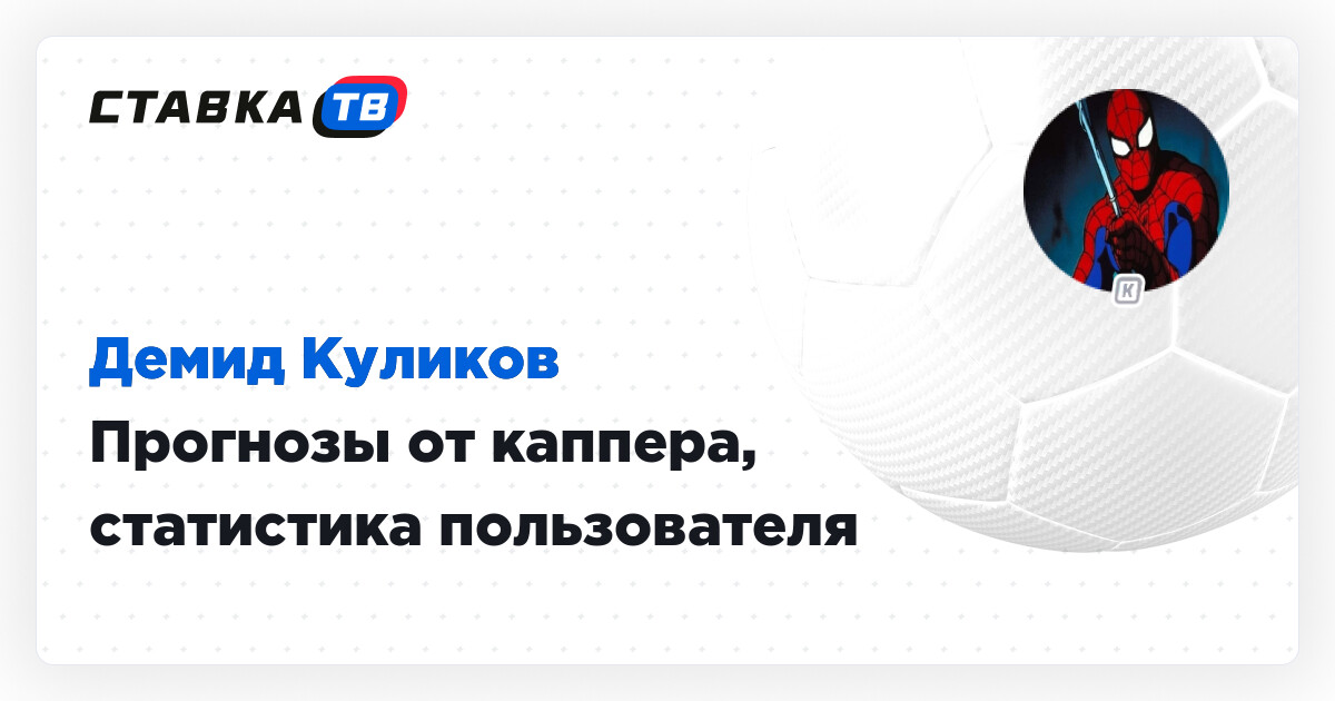 Демид Куликов - прогнозы от пользователя demid-kulikov, статистика ...