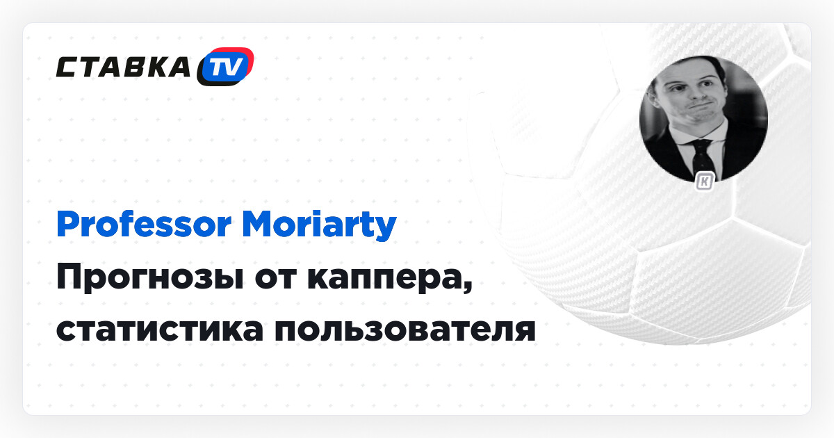 Professor Moriarty - прогнозы от пользователя professor-moriarty ...