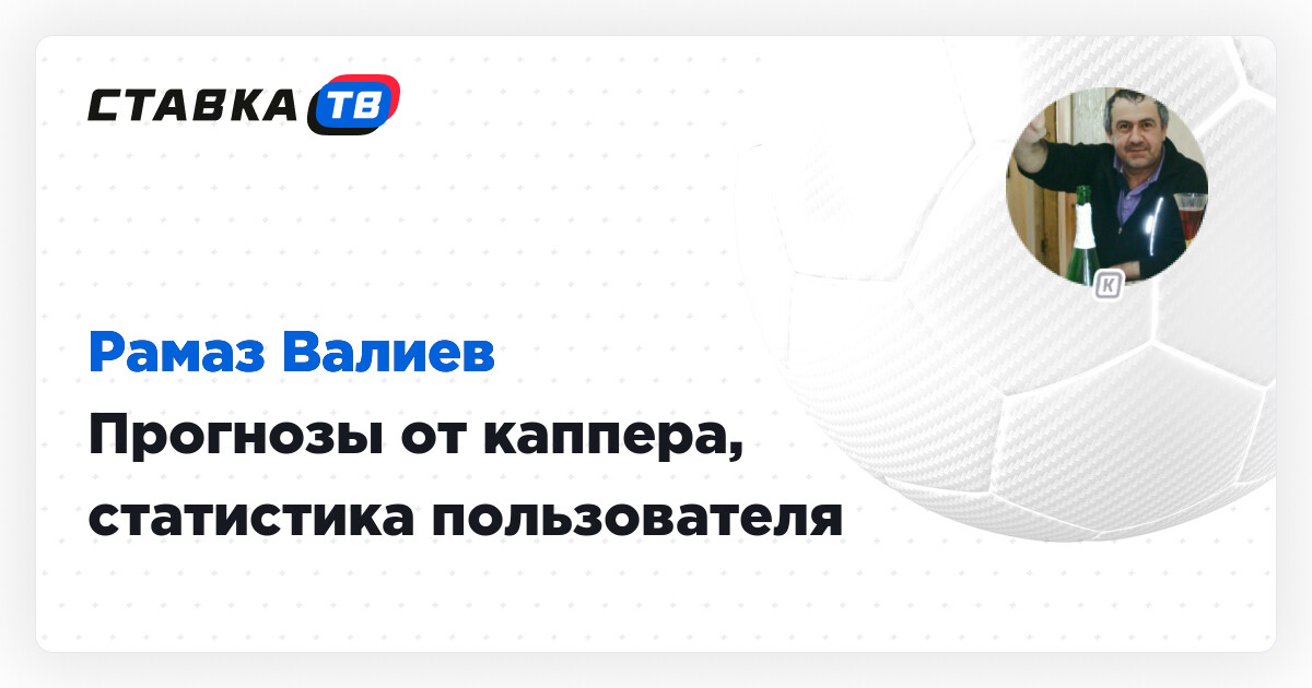 Рамаз Валиев - прогнозы от пользователя ramaz-valiev, статистика ...