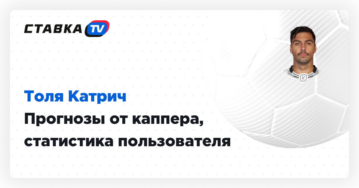 Катрич - прогнозы от эксперта tolya-katric, статистика прогнозов ...