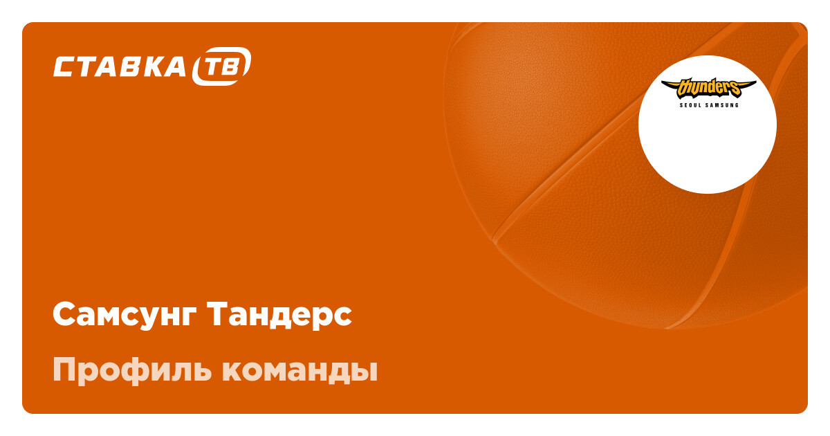 Самсунг Тандерс: состав, матчи и результаты игр баскетбольного клуба ...
