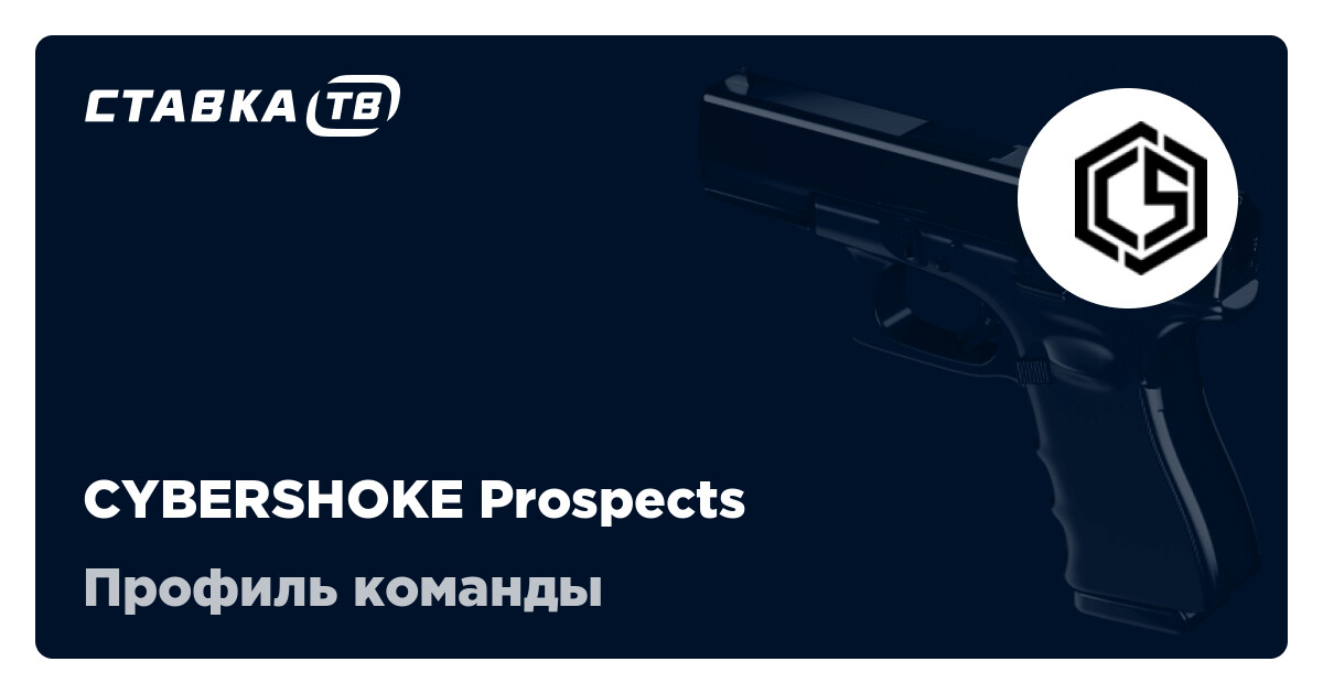CYBERSHOKE Prospects КС 2: состав, матчи, результаты и расписание ...