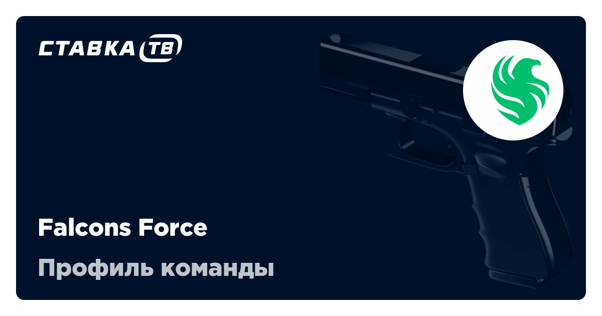 Falcons Force КС 2: состав, матчи, результаты и расписание матчей ...