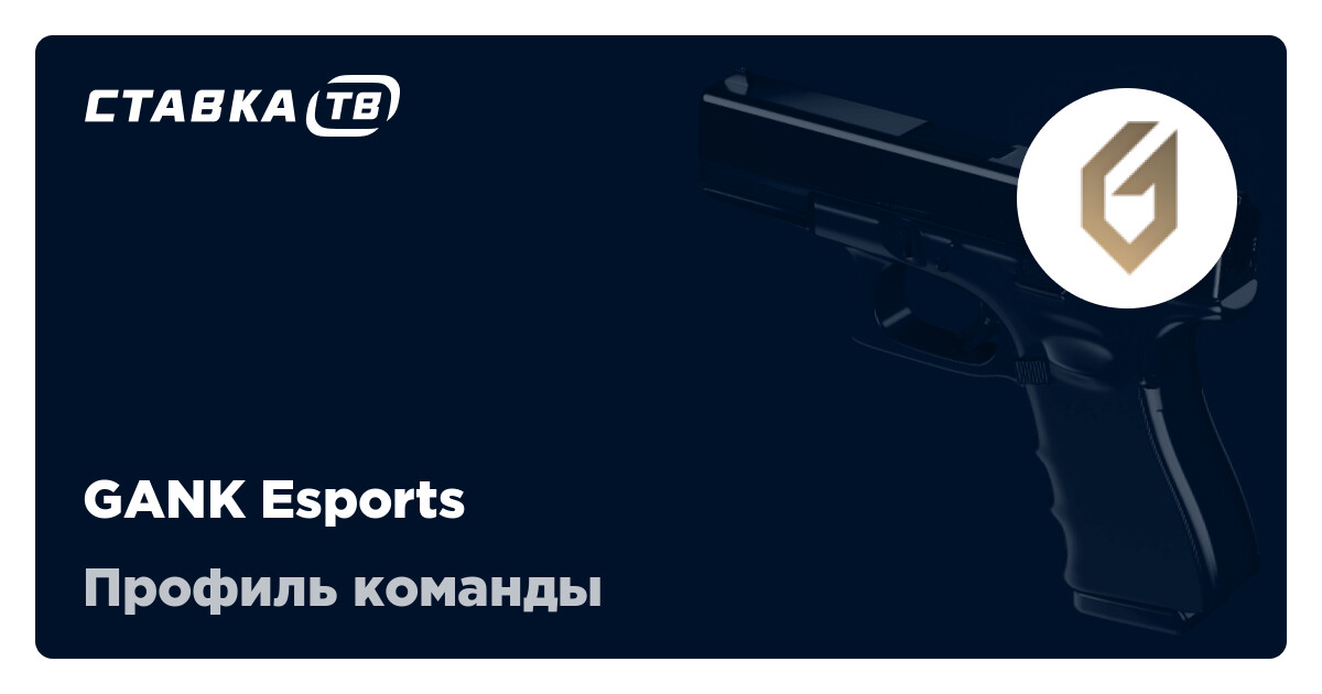 GANK КС 2: состав, матчи, результаты и расписание матчей GANK