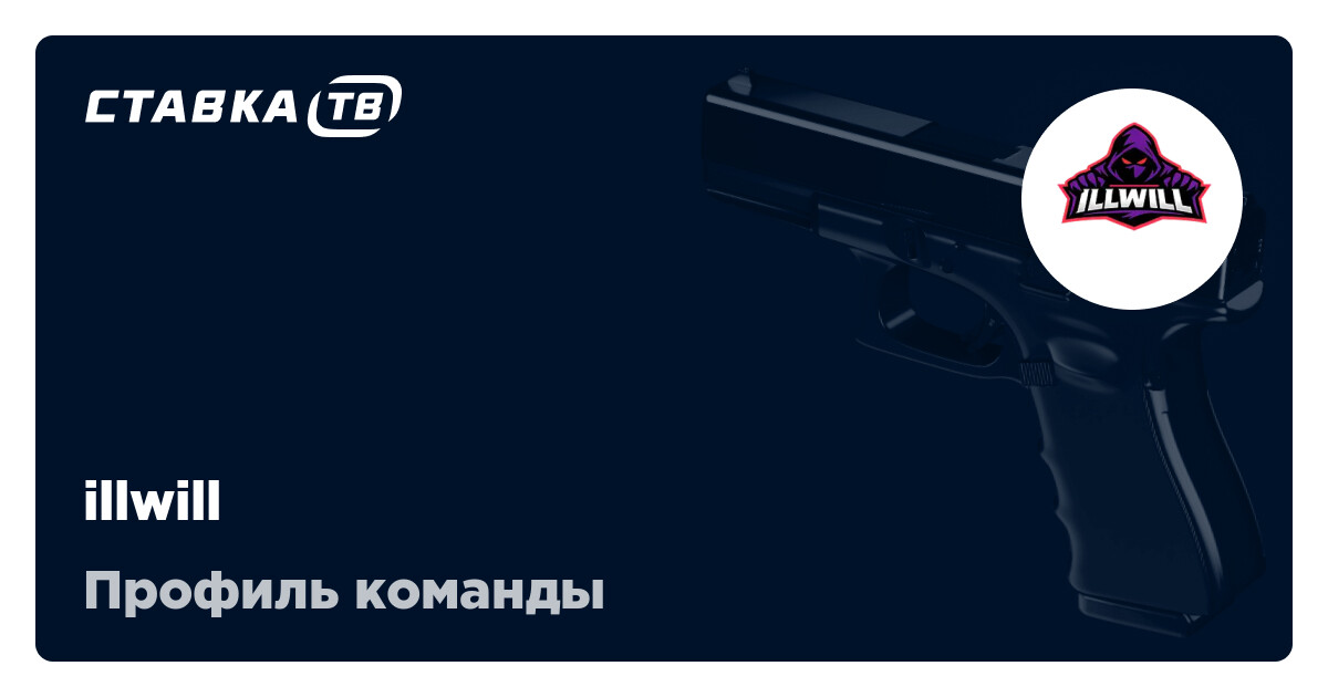 illwill КС 2: состав, матчи, результаты и расписание матчей illwill