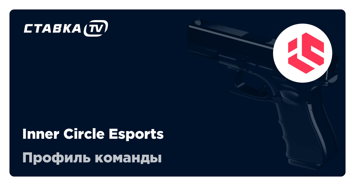Inner Circle Esports КС 2: состав, матчи, результаты и расписание матчей Inner Circle