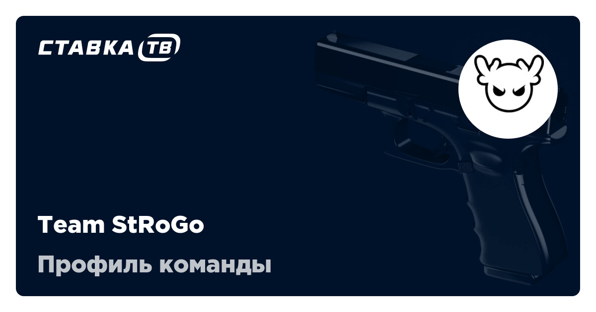 Team StRoGo КС 2: состав, матчи, результаты и расписание матчей Team StRoGo