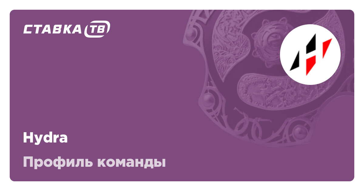 Hydra Дота 2: состав, матчи, результаты и расписание матчей HYDRA