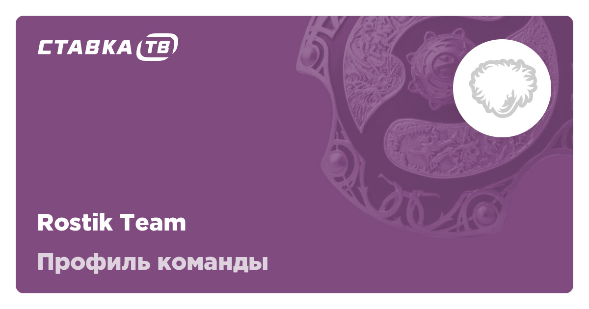 Rostislav_999 Team Дота 2: состав, матчи, результаты и расписание ...