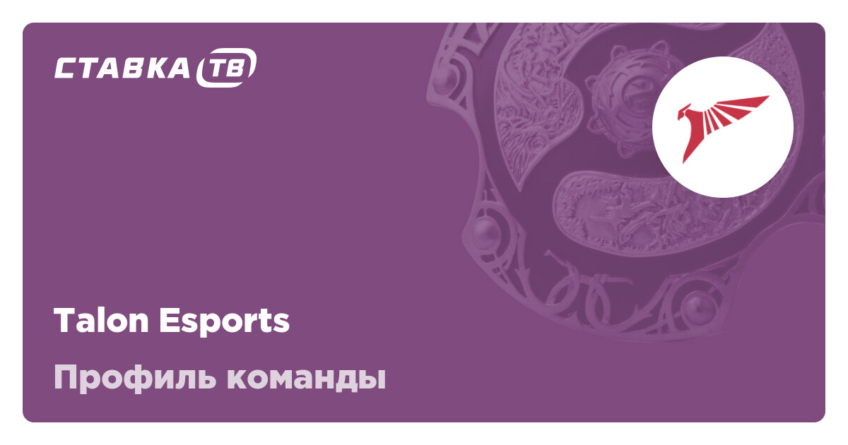 Flipster Talon Дота 2: состав, матчи, результаты и расписание матчей Talon