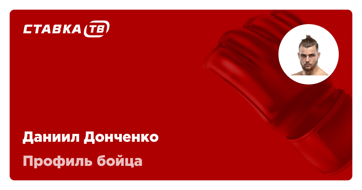 Даниил Донченко: бои, результаты, статистика, новости 2026