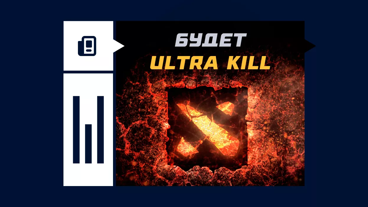 Будет Ultra Kill в Дота 2: что значит и как рассчитывается в ставках ...