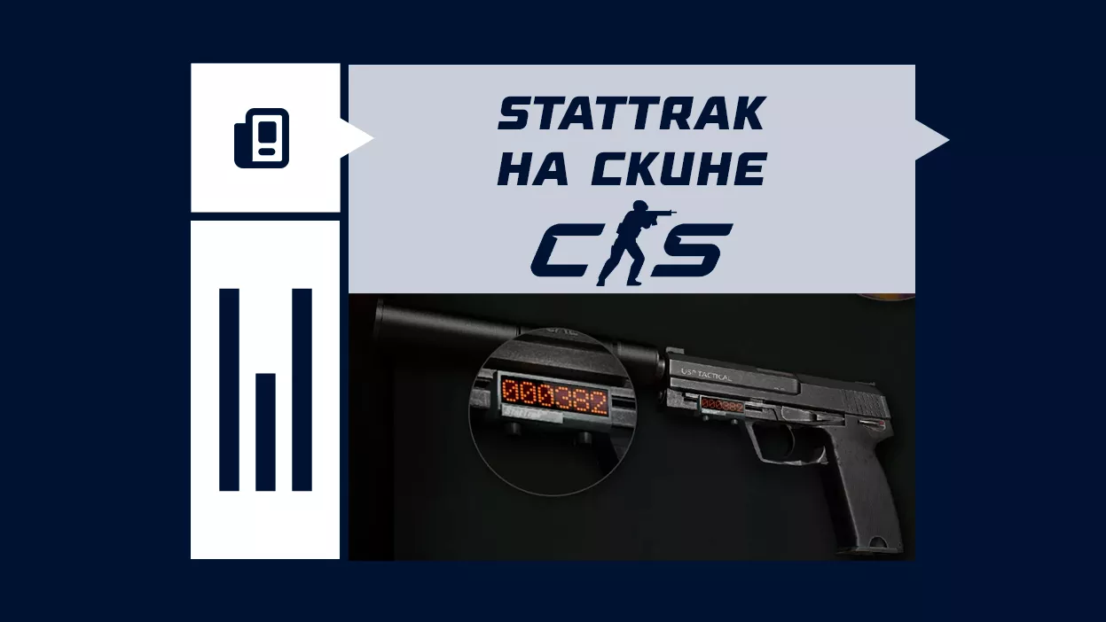 Что значит StatTrak на скине в CS2 | СТАВКА ТВ