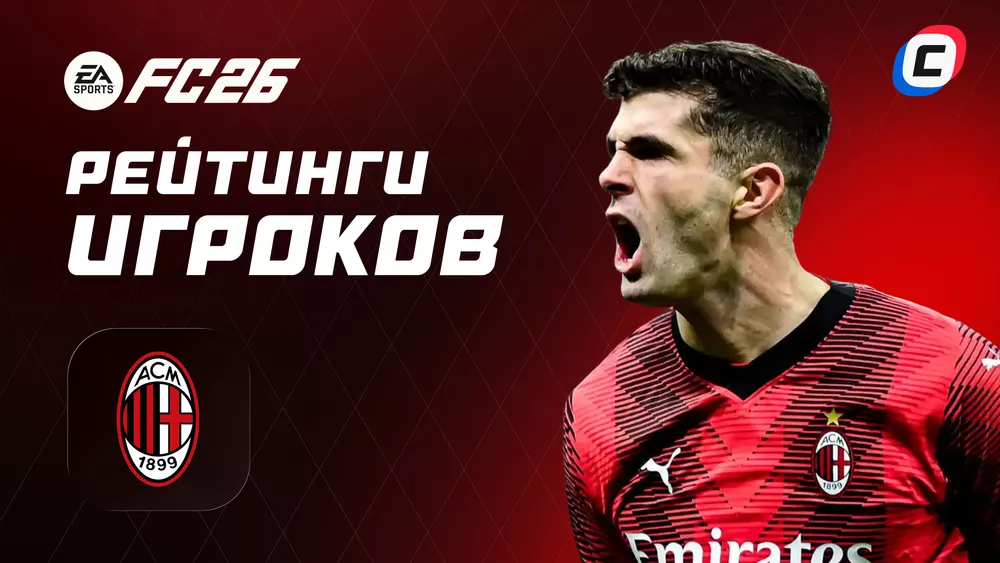 «Милан» в FC 26: состав и рейтинги игроков | СТАВКА ТВ