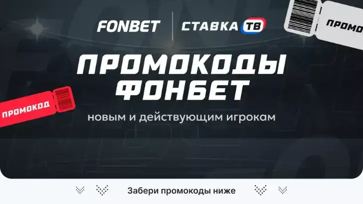 Промокод Фонбет на сегодня июнь 2026 — рабочие промокоды на фрибет FONBET