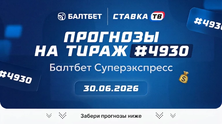 Балтбет суперэкспресс: прогнозы и результаты тото на сегодня