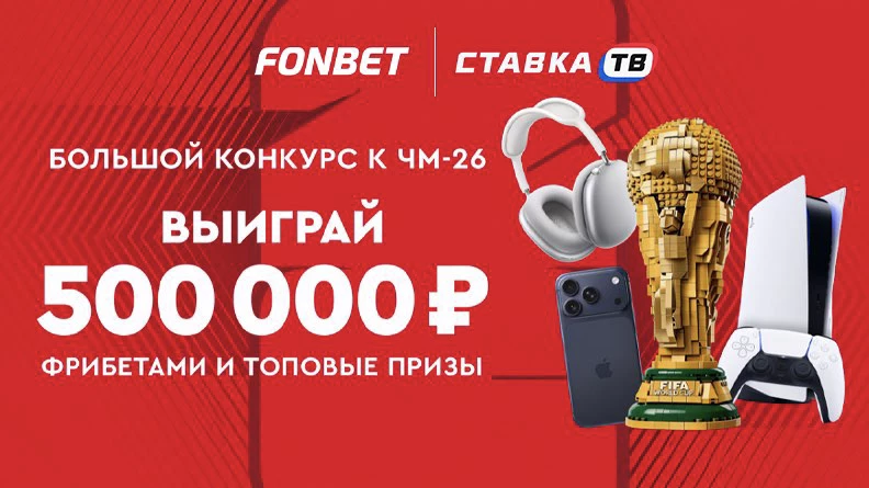 Большой конкурс на 500 000 ₽ за подписку от Фонбет